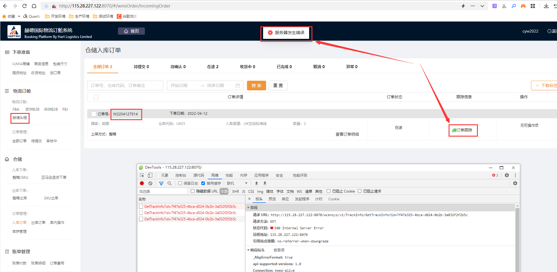 Bug 1441 【海外仓储管理 客户端】头程的订单,同步到仓储后,点击跟踪信息,报 服务器发生错误” 物流管理系统 禅道